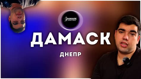 Обзор на Дамаск г. Днепр | Турция в самом центре Днепра? | Розыгрыш ...