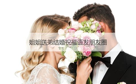 朋友结婚朋友圈朋友结婚朋友圈配词祝福第6页大山谷图库 朋友结婚朋友圈朋友结婚朋友圈配词祝福第6页大山谷图库