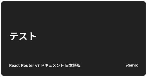 テスト React Router V7 ドキュメント 日本語版