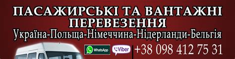 Перевезення Бельгія Нідерланди Україна Здійснюєм пасажирські та вантажні перевезення до