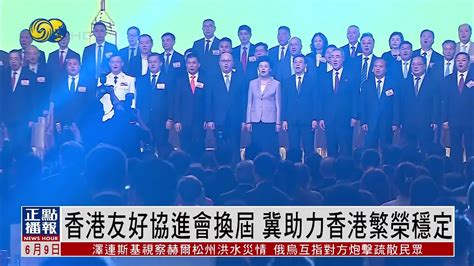 香港友好协进会换届 冀助力香港繁荣稳定凤凰网视频凤凰网