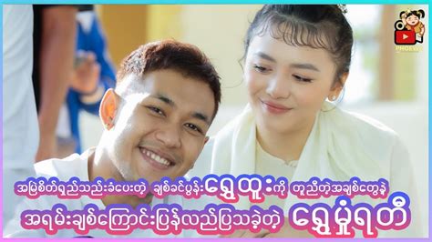 အမြဲစိတ်ရှည်သီးခံပေးတဲ့ ချစ်ခင်ပွန်းရွှေထူးကို အရမိးပြန်လည်ချစ်ပြနေတဲ့ ရွှေမှုံရတီ Youtube