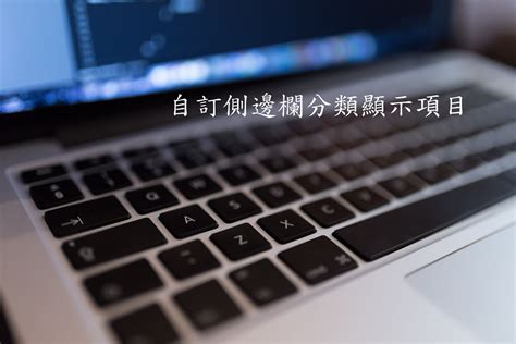 Exclude Widget Categories 自訂側邊欄分類顯示項目 麥克斯與沃普雷司