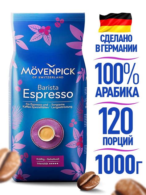MOVENPICK Barista Espresso, кофе в зернах, 1 кг - купить с доставкой по ...