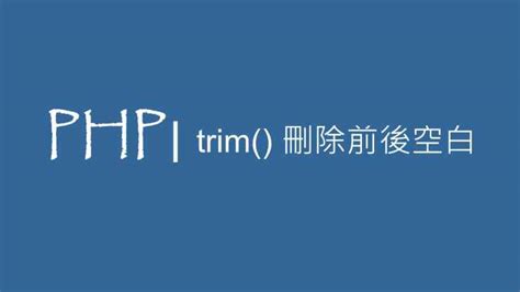 php 去除前後空白 sean 工作版