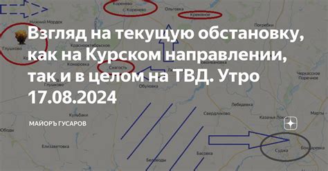 Взгляд на текущую обстановку как на Курском направлении так и в целом на ТВД Утро 17 08 2024
