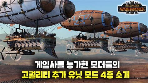 개발자보다 잘 만들었다 토탈워 워해머3 고퀄리티 추가 유닛 모드 4종 소개 Youtube