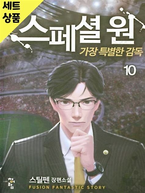 중고샵 스페셜원 1 10완 중급 예스24