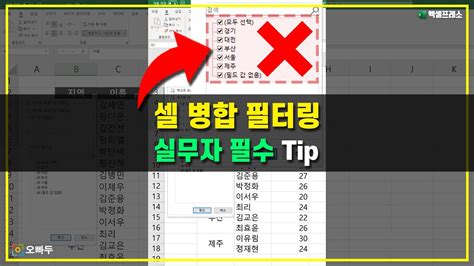 엑셀 셀 병합 후 필터링 안 될 때 이렇게 해보세요 youtube