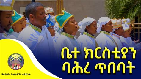 የሰንበት ትምህርት ቤቶች አንድነት ሚዲያ መዝሙር ቤተ ክርስቲያን ባሕረ ጥበባት Youtube