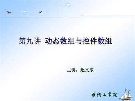 第九讲 数组之二word文档在线阅读与下载无忧文档