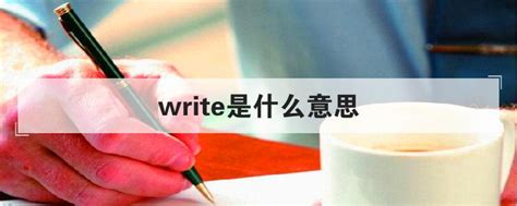 Write是什么意思酷知科普