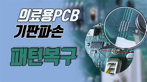 의료용pcb 패턴복구 수리후기입니다 네이버 Tv
