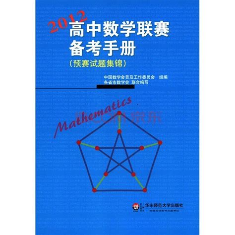 高中数学联赛备考手册图册 360百科