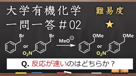 大学有機化学一問一答2：定期テストから大学院入試で頻出！ Youtube
