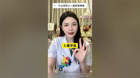 什么样的人一看就有性病 医学科普 涨知识 知识科普 Youtube