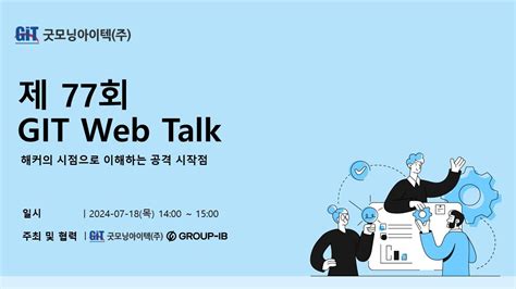 해커의 시점으로 이해하는 공격 시작점 Feat 공격표면관리 위협인텔리전스 토크아이티 웨비나 굿모닝아이텍 Group Ib