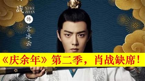 《慶余年》第二季劇本完成，肖戰不再出演言冰雲，已接男壹號劇本【大播奇娛樂界】《庆余年》第二季剧本完成，肖战不再出演言冰云，已接男一号剧本【大播