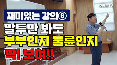 재미있는 강의⑥ 부부사이 마음씨보다 더 중요한 이것 소통 관계 Youtube