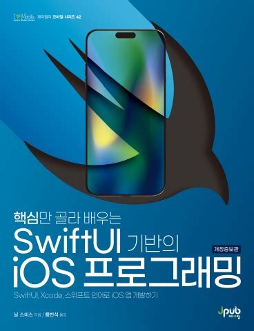 sample 핵심만 골라 배우는 SwiftUI 기반의 iOS 프로그래밍 개정증보판 제이펍 플립 PDF 온라인 FlipHTML