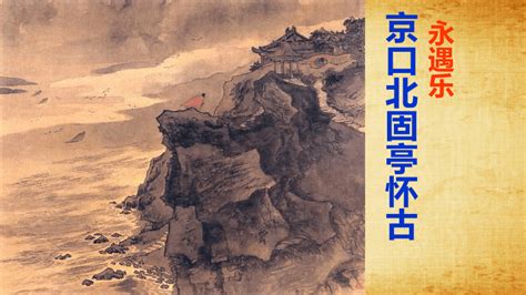 9 2永遇乐京口北固亭怀古课件 共42张PPT 2022 2023学年统编版高中语文必修上册 21世纪教育网 二一教育