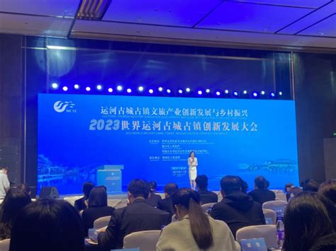 公司受邀参加2023世界运河古城古镇创新发展大会 合肥市引江济淮投资有限公司