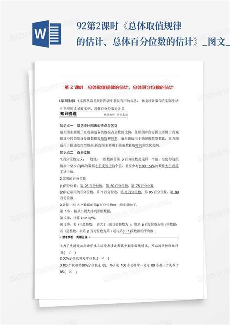 9 2第2课时《总体取值规律的估计、总体百分位数的估计》 图文 百word模板下载 编号lobrrjvb 熊猫办公