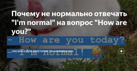 Почему не нормально отвечать Im Normal на вопрос How Are You Оксана Кудря Репетитор по