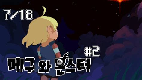 [룬레이] 메구와 몬스터 완 2023 7 18 Youtube