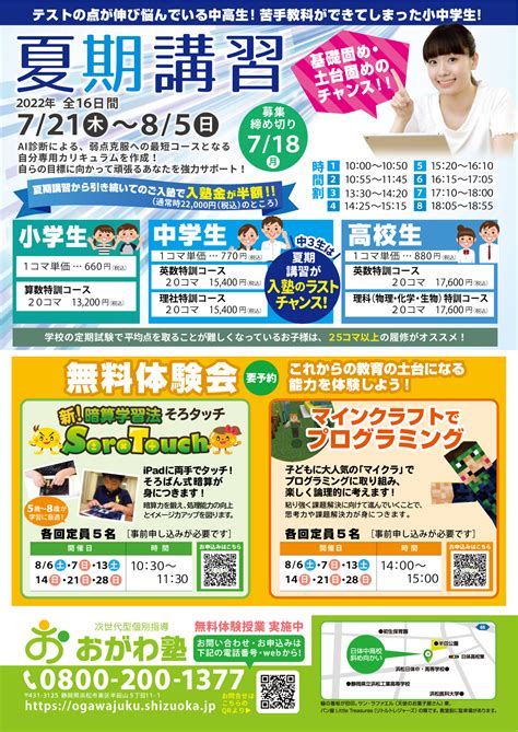 夏期講習チラシ 塾長ブログ 次世代型個別指導 おがわ塾 静岡県浜松市中央区半田山の個別指導学習塾幼稚園児小学生中学生高校生
