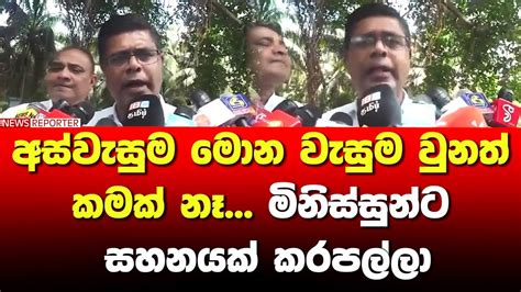 අස්වැසුම මොන වැසුම වුනත් කමක් නෑ මිනිස්සුන්ට සහනයක් කරපල්ලා Youtube