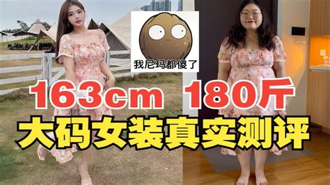 163cm丨180斤丨无滤镜大码真实测评 Youtube