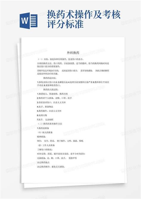 换药术操作及考核评分标准Word模板下载 编号qnmnmgny 熊猫办公