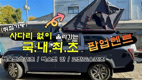 국내최초 사다리없이 올라간다 취침가능 팝업텐트 개발완료했습니다닥터제이캠핑카 렉스턴스포츠 코란도스포츠 렉스턴스포츠칸 팝업텐트 Youtube
