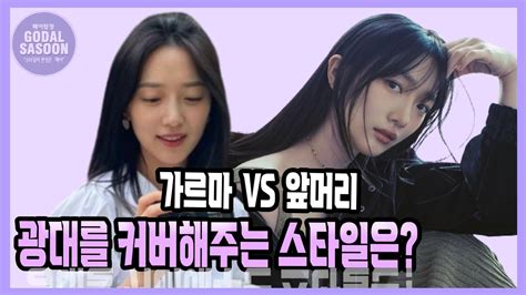 Sub💥가르마 앞머리 광대 커버해주는 헤어 스타일은 뭘까요 Youtube
