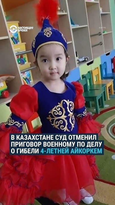 Суд отменил приговор по делу о гибели 4 летней Айкоркем Youtube