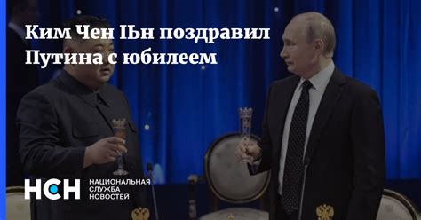 Ким Чен Ын поздравил Путина с юбилеем