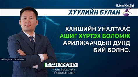 Голомт Капитал ҮЦК ХХК