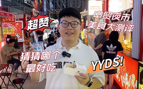 西安中贸夜市美食大测评，猜猜哪个最好吃！ 是西安风味 是西安风味 哔哩哔哩视频