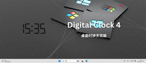 Digital Clock 4 可能是桌面时钟的天花板了[windows] 小众软件