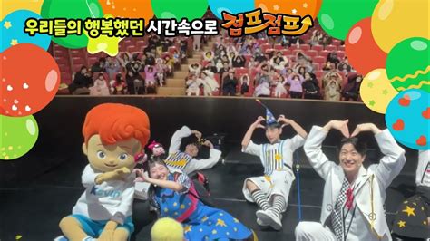 대전공연 02 03 토 ~02 04 일 행복했던 시간속으로 점프점프 캐리tv 점프점프 Youtube