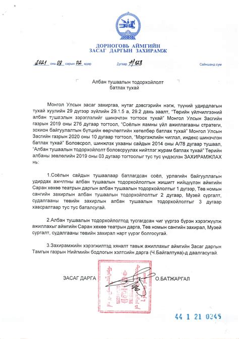 Дорноговь аймаг Албан тушаалын тодорхойлолт батлах тухай