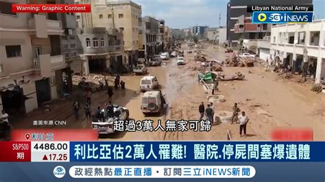 利比亞估2萬人罹難 醫院停屍間塞爆遺體 水壩恐潰堤去年就示警 政府治理失敗惡果 利比亞洪水災情一發不可收拾│記者 陳姵如│【台灣要聞