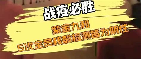 致紫金乡亲们九和今天解封啦 生活 全镇 阖家幸福