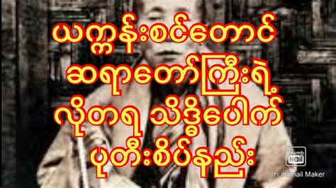 လိုတရ သိဒ္ဓိပေါက် ပုတီးစိပ်နည်း Youtube