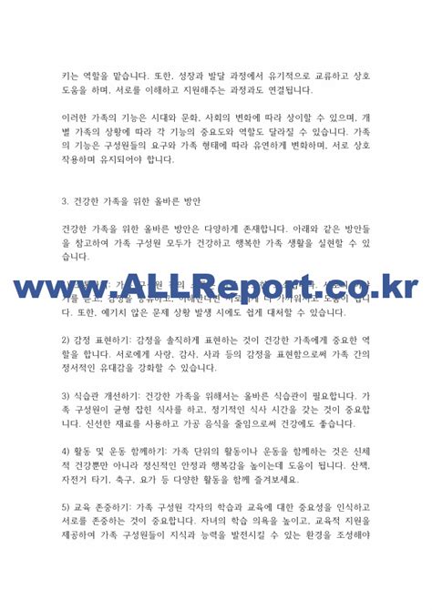 가족복지론 가족의 개념 및 주요기능을 살펴보고 건강한 가족을 위한 올바른 방안에 대해 서술하시오기타레포트