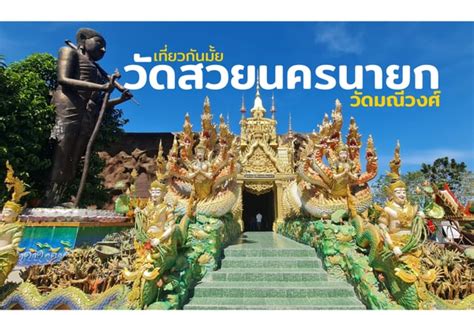 เที่ยววัดสวย นครนายก วัดมณีวงศ์