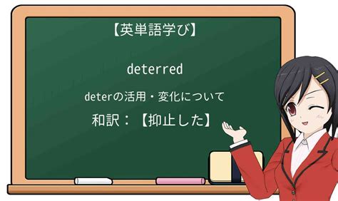 【英単語】deterredを徹底解説！意味、使い方、例文、読み方 おもしろい英文法