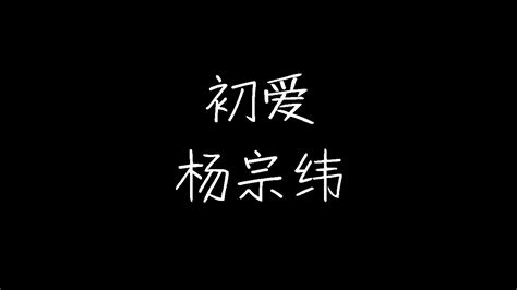 杨宗纬 初爱 动态歌词 Youtube
