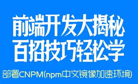 【web前端开发高手一百招】第57期：部署cnpmnpm中文镜像加速环境 知乎